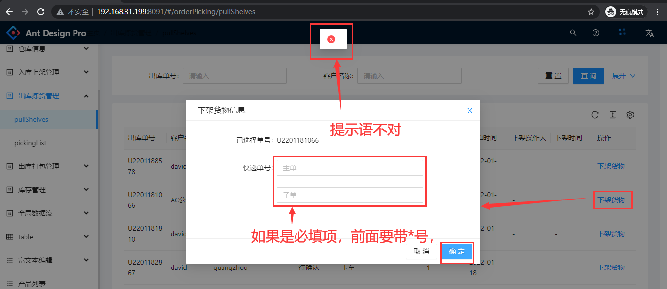 Bug 1195 【仓储管理 后台出库下架】下架货物时,提示语不对,如果必填项前面要带号 物流管理系统 禅道